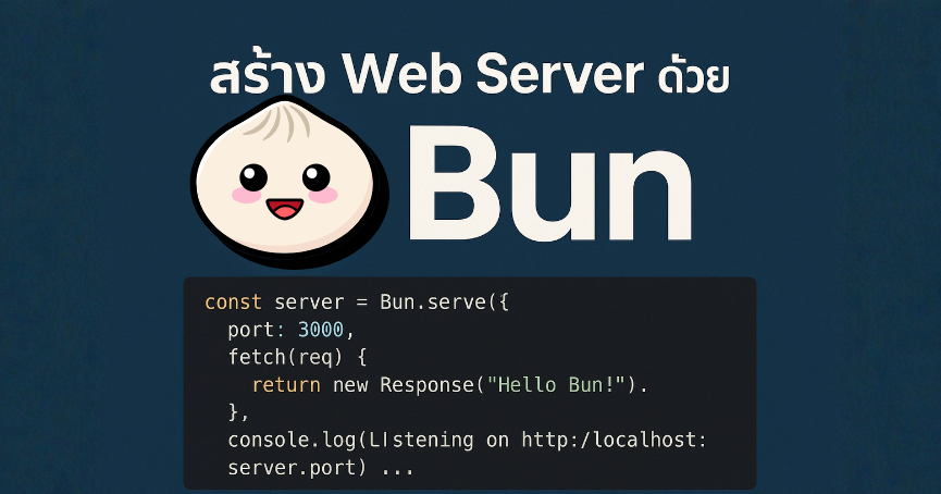 สร้าง Web Server ด้วย Bun สอนตั้งแต่ติดตั้งจนใช้ งานจริง ฉบับมือใหม่ทำ ...